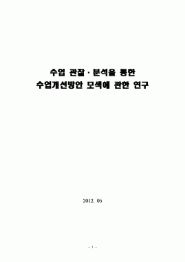 수업 관찰·분석을 통한 수업개선방안 모색에 관한 연구-1페이지