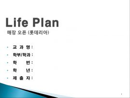 Life Plan(라이프플랜) 매장 오픈 (롯데리아)-1페이지
