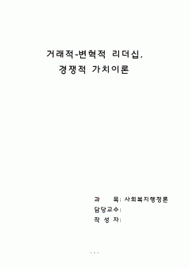 [사회복지행정론] 거래적-변혁적 리더십, 경쟁적 가치이론-1페이지