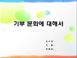 기부문화에 대해서-1페이지