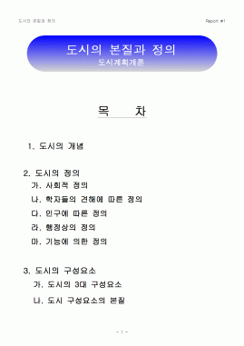 [도시계획개론] 도시의 본질과 정의-1페이지