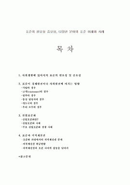 [미래사회와 표준] 표준의 필요성 중요성, 다양한 분야의 표준 이해와 사례-1페이지