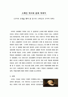 [스페인의 역사와 문화] 고야의 유령을 통해 본 당시의 스페인과 고야에 대해-1페이지