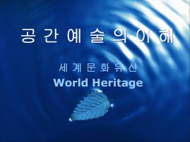 [공간예술의이해] 세계문화 유산에 대해서 (World Heritage)-1페이지