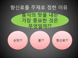 향신료의 종류와 기능-1페이지