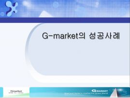 G-market(g마켓)의 성공사례-1페이지