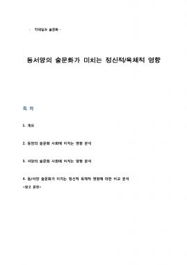 [칵테일과 술문화] 동서양의 술문화가 미치는 정신적, 육체적 영향-1페이지