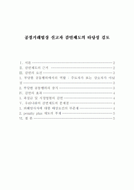 공정거래법상 신고자 감면제도의 타당성 검토-1페이지