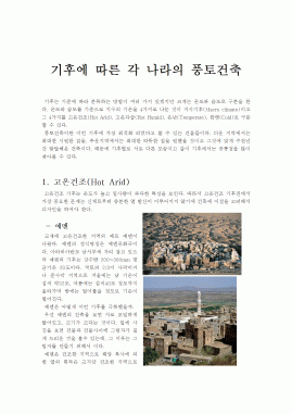 기후에 따른 각 나라의 풍토건축 - 고온건조, 고온다습, 온난, 한랭-1페이지