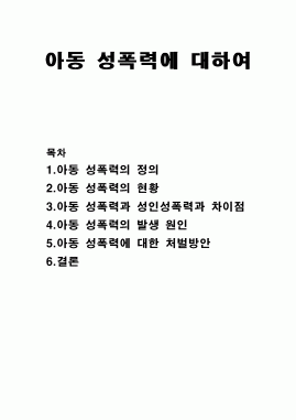 아동 성폭력에 대하여-1페이지