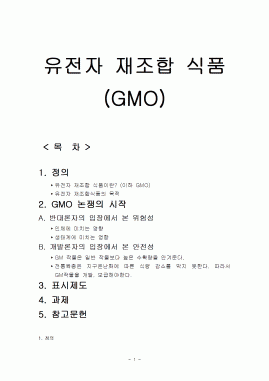 유전자 재조합 식품[GMO에 대해]-1페이지