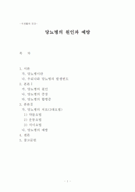 [식생활과 건강] 당뇨병의 원인과 예방-1페이지