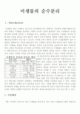 [생물학] 미생물의 순수분리-1페이지