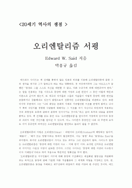 [역사학, 인류학]오리엔탈리즘[에드워드 사이드 저) 서평-1페이지