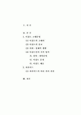 [지식과 문명]이집트 고대문명-1페이지