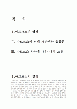 마르크스의 유물론-1페이지