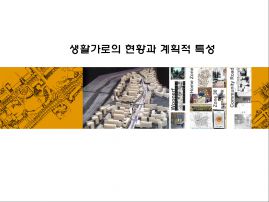 생활가로의 현황과 계획적 특성-1페이지