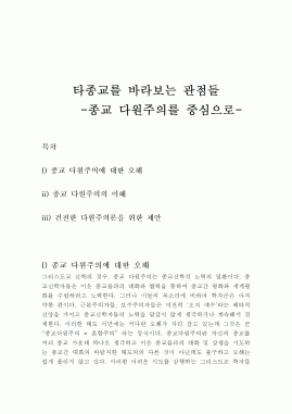 타종교를 바라보는 관점들 - 종교 다원주의를 중심으로-1페이지