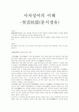 사자성어의 이해 - -焚書坑儒[분서갱유]에 대해서-1페이지