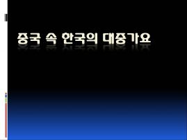 중국 속 한류, 가요-1페이지