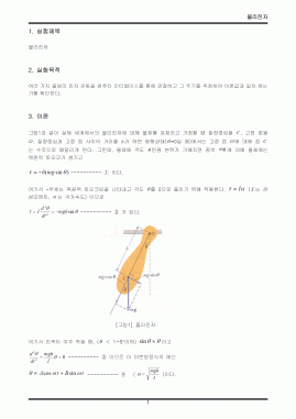 [일반물리] 물리진자 실험-1페이지