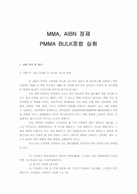 MMA, AIBN 정제 PMMA BULK중합 실험-1페이지