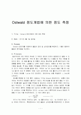 Ostwald(오스트발트) 점도계법에 의한 점도 측정 - Ostwald 점도계를 이용하여 물질의 점도 및 상대점도를 측정하고, 이를 이용하여 물질의 분자량을 계산한다.-1페이지