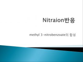 Nitraion반응 - methyl 3-nitrobenzoate의 합성-1페이지