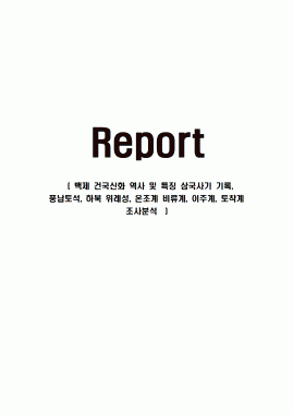 백제(百濟) 건국신화 역사 및 특징 삼국사기 기록, 풍납토석, 하북 위례성, 온조계 비류계, 이주계, 토착계 조사분석-1페이지