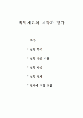 박막재료의 제작과 평가-1페이지