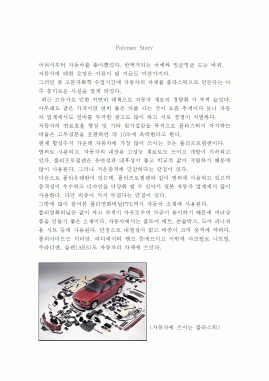 생활속의 고분자 화합물 (Polymer Story)-1페이지