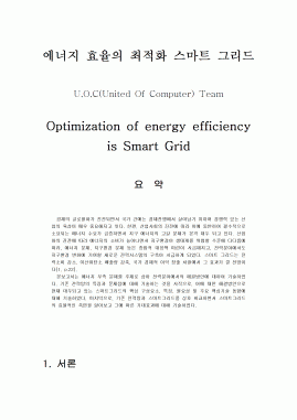 에너지 효율의 최적화 스마트 그리드 (Optimization of energy efficiency is Smart Grid)-1페이지