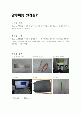 알루미늄 인장실험 - Instron 5582를 이용하여 알루미늄 시편의 변형률을 측정하고, 그 결과로 얻은 그래프를 분석하고 이해한다.-1페이지