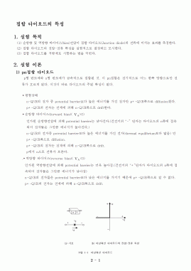 접합 다이오드의 특성-1페이지