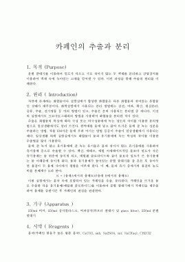 카페인의 추출과 분리 - 분별 깔대기를 이용하여 밀도가 다르고 서로 섞이지 않는 두 액체를 분리하고 감압장치를  이용하여 액체 속에 녹아있는 고체를 얻어낼 수 있다. 추출의 원리 이해-1페이지