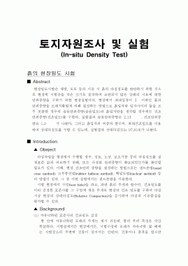 토지자원조사 및 실험(In-situ Density Test) - 흙의 현장밀도 시험-1페이지