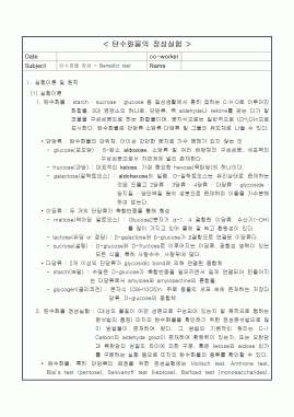 탄수화물의 정성실험 (Benedict test)-1페이지