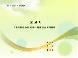 [2012-1 중국 역사의 이해] 외국기업의 중국 서비스 시장 진출 사례연구-1페이지