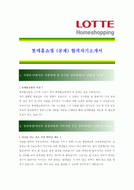 [ 롯데홈쇼핑 - 공채 ]합격자기소개서_ 롯데홈쇼핑자기소개서자소서_ 롯데홈쇼핑자소서자기소개서_ 롯데홈쇼핑자기소개서샘플_ 롯데홈쇼핑자기소개서_자기소개서,기업 자기소개서_자기소개서_자기소개서 샘플 -1페이지