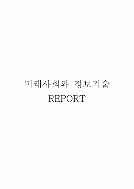 [사회과학] 미래사회와 정보기술-1페이지