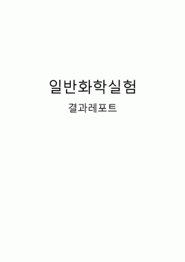 [일반화학실험] (결과) 보일-샤를의 법칙 - 기체의 온도와 부피와의 관계를 알아보고 샤를의 법칙이 성립하는지 알아볼 수 있다.-1페이지