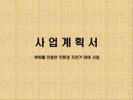 [사업계획서] RFID를 이용한 친환경 자전거 대여 사업- GREEN MOVE (그린 무브)-1페이지