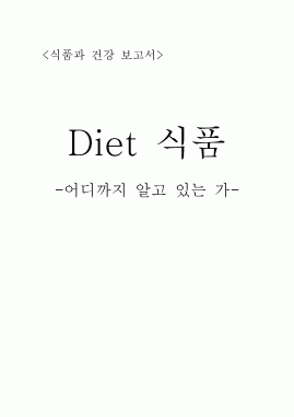 다이어트(Diet) 식품 -어디까지 알고 있는가-1페이지