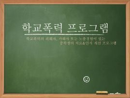 학교폭력 프로그램 - 학교폭력의 피해자, 가해자 또는 노출경험이 있는 중학생의 치료&인식 개선 프로그램-1페이지