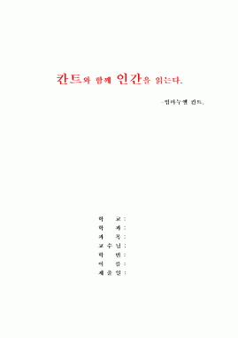 칸트와 함께 인간을 읽는다-1페이지