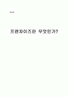 프랜차이즈란 무엇인가?-1페이지