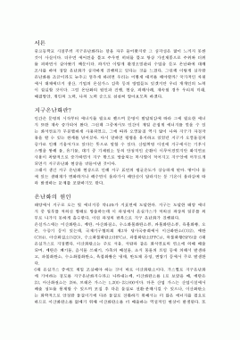 지구온난화 조사-1페이지