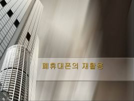 폐휴대폰의 재활용-1페이지