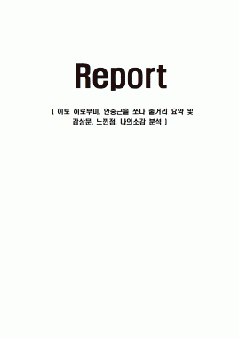 <이토 히로부미, 안중근을 쏘다> 줄거리 요약 및 감상문, 느낀점, 나의소감 분석-1페이지