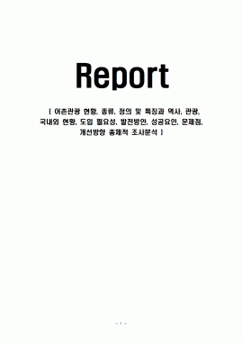 어촌관광 현황, 종류, 정의 및 특징과 역사, 관광, 국내외 현황, 도입 필요성, 발전방안, 성공요인, 문제점, 개선방향 총체적 조사분석-1페이지